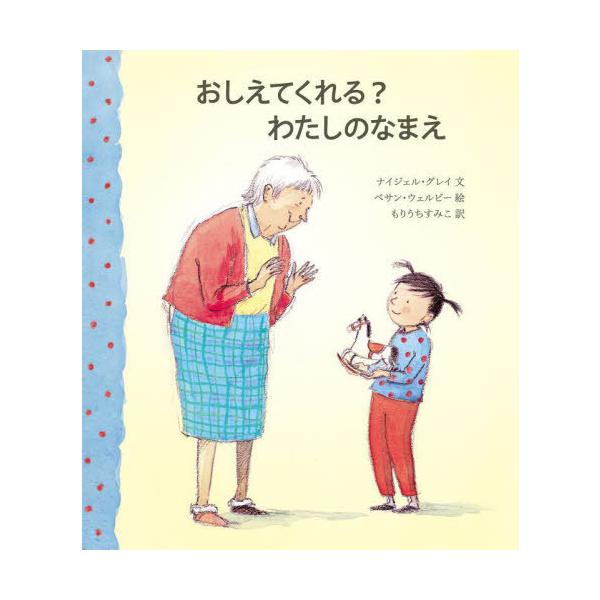 【発売日：2023年05月20日】ナイジェル・グレイ/文 べサン・ウェルビー/絵 もりうちすみこ/訳/おしえてくれる?わたしのなまえ / 原タイトル:Phyllis &amp; Grace、メディア：BOOK、発売日：2023/05、重量：...