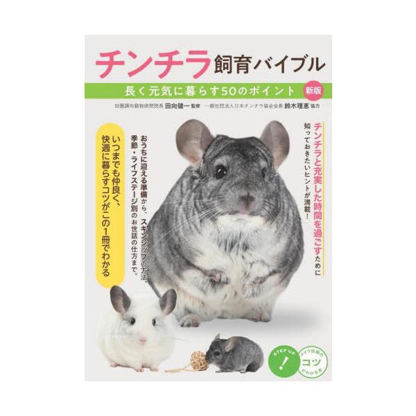 【発売日：2023年05月19日】田向健一/監修/チンチラ飼育バイブル 長く元気に暮らす50のポイント (コツがわかる本)、メディア：BOOK、発売日：2023/05、重量：340g、商品コード：NEOBK-2860834、JANコード/I...