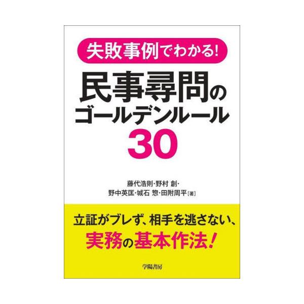 【発売日：2023年05月19日】藤代浩則/著 野村創/著 野中英匡/著 城石惣/著 田附周平/著/失敗事例でわかる!民事尋問のゴールデンルール30、メディア：BOOK、発売日：2023/05、重量：336g、商品コード：NEOBK-286...