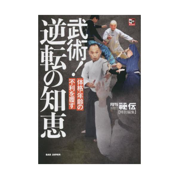 【発売日：2023年05月19日】『月刊秘伝』編集部/武術!逆転の知恵 体格・年齢の不利を覆す (秘伝BOOKS)、メディア：BOOK、発売日：2023/05、重量：240g、商品コード：NEOBK-2860852、JANコード/ISBNコ...