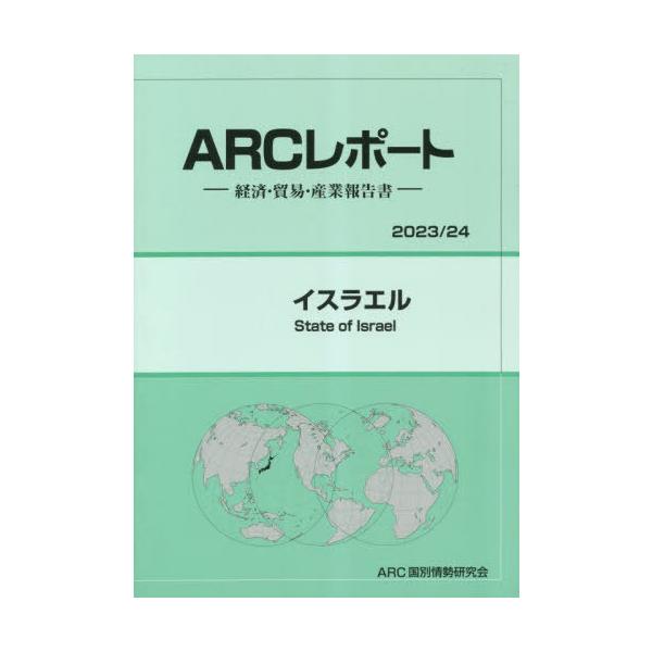 【発売日：2023年04月28日】ARC国別情勢研究会/編集/イスラエル (’23-24)、メディア：BOOK、発売日：2023/04、重量：450g、商品コード：NEOBK-2860876、JANコード/ISBNコード：978491085...