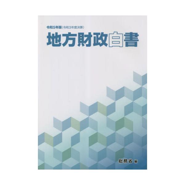 【発売日：2023年04月28日】総務省/編/令5 地方財政白書、メディア：BOOK、発売日：2023/04、重量：450g、商品コード：NEOBK-2860881、JANコード/ISBNコード：9784865793574