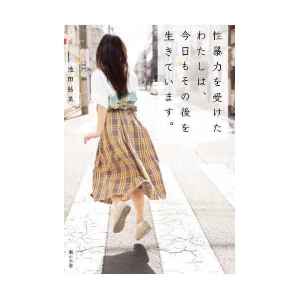 【発売日：2023年05月21日】池田鮎美/著/性暴力を受けたわたしは、今日もその後を生きています。、メディア：BOOK、発売日：2023/05、重量：285g、商品コード：NEOBK-2860903、JANコード/ISBNコード：9784...