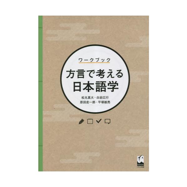 【発売日：2023年05月28日】松丸真大/著 白岩広行/著 原田走一郎/著 平塚雄亮/著/ワークブック方言で考える日本語学、メディア：BOOK、発売日：2023/05、重量：450g、商品コード：NEOBK-2860904、JANコード/...