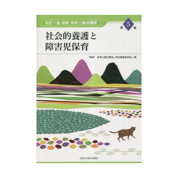 【発売日：2023年01月28日】『最新保育士養成講座/社会的養護と障害児保育 (最新 保育士養成講座 5)、メディア：BOOK、発売日：2023/01、重量：505g、商品コード：NEOBK-2860927、JANコード/ISBNコード：...