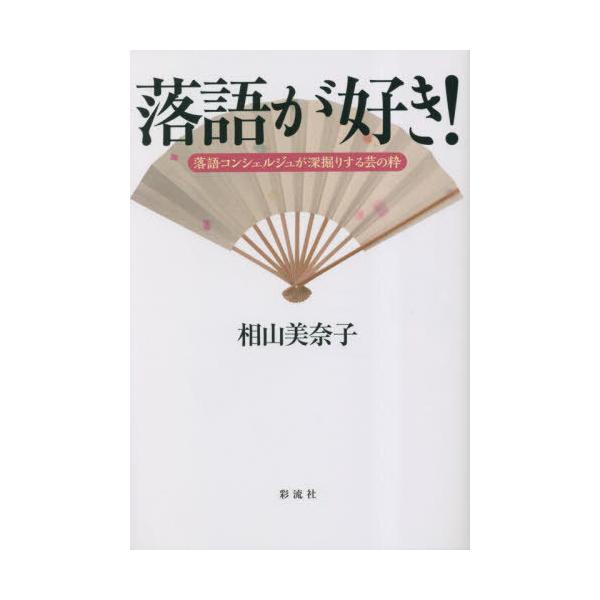 【発売日：2023年05月21日】相山美奈子/著/落語が好き! 落語コンシェルジュが深堀りする芸の粋、メディア：BOOK、発売日：2023/05、重量：340g、商品コード：NEOBK-2860935、JANコード/ISBNコード：9784...