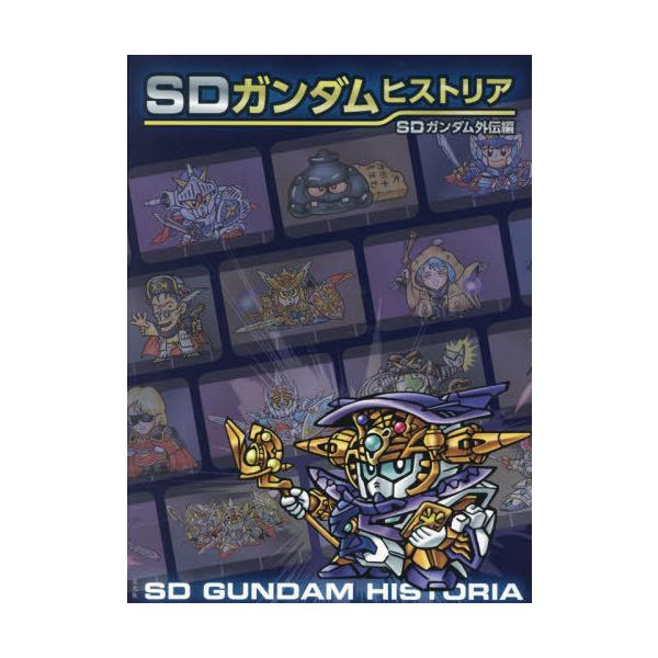 【発売日：2023年06月15日】栗原昌宏/著/SDガンダムヒストリア SDガンダム外伝編、メディア：BOOK、発売日：2023/06、重量：673g、商品コード：NEOBK-2860939、JANコード/ISBNコード：978476831...