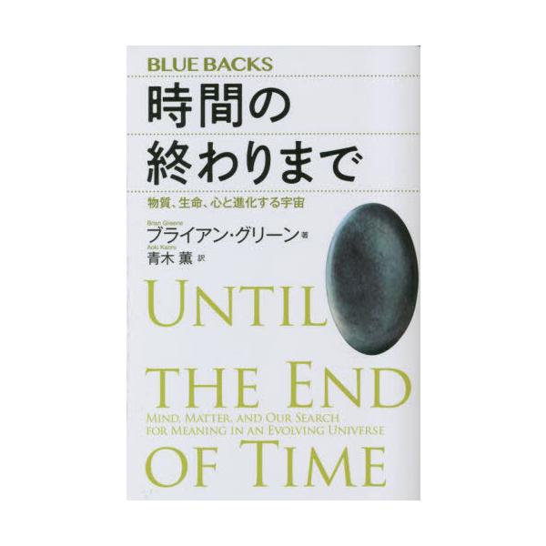 【発売日：2023年05月18日】ブライアン・グリーン/著 青木薫/訳/時間の終わりまで 物質、生命、心と進化する宇宙 / 原タイトル:UNTIL THE END OF TIME (ブルーバックス)、メディア：BOOK、発売日：2023/0...
