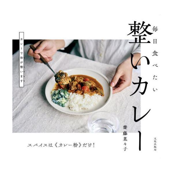 【発売日：2023年05月20日】齋藤菜々子/著/毎日食べたい整いカレー スパイスは《カレー粉》だけ!、メディア：BOOK、発売日：2023/05、重量：289g、商品コード：NEOBK-2861234、JANコード/ISBNコード：978...