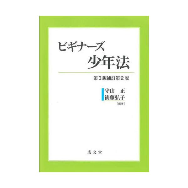 【発売日：2023年05月28日】守山正/編著 後藤弘子/編著/ビギナーズ少年法、メディア：BOOK、発売日：2023/05、重量：572g、商品コード：NEOBK-2861289、JANコード/ISBNコード：9784792353926