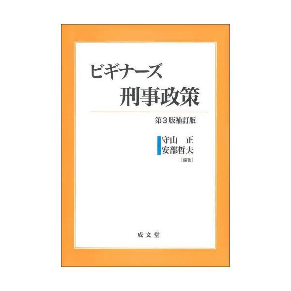 【発売日：2023年05月28日】守山正/編著 安部哲夫/編著/ビギナーズ刑事政策、メディア：BOOK、発売日：2023/05、重量：625g、商品コード：NEOBK-2861291、JANコード/ISBNコード：9784792353919