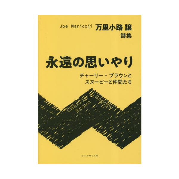 【発売日：2023年06月28日】万里小路譲/著/永遠の思いやり チャーリー・ブラウンとスヌーピーと仲間たち 万里小路譲詩集、メディア：BOOK、発売日：2023/06、重量：340g、商品コード：NEOBK-2861297、JANコード/...