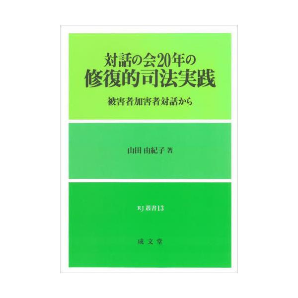 【発売日：2023年05月28日】山田由紀子/著/対話の会20年の修復的司法実践 被害者加害者対話から (RJ叢書)、メディア：BOOK、発売日：2023/05、重量：421g、商品コード：NEOBK-2861307、JANコード/ISBN...
