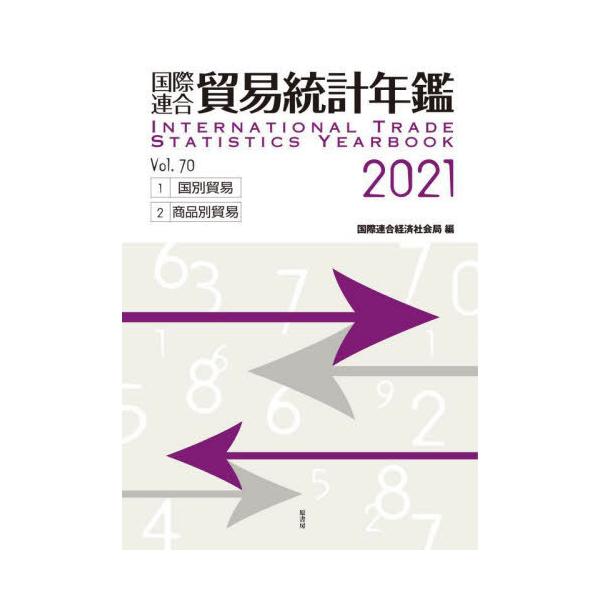 【発売日：2023年05月28日】国際連合経済社会局/編/国際連合貿易統計年鑑 2021(Vol.70) 2巻セット、メディア：BOOK、発売日：2023/05、重量：340g、商品コード：NEOBK-2861317、JANコード/ISBN...