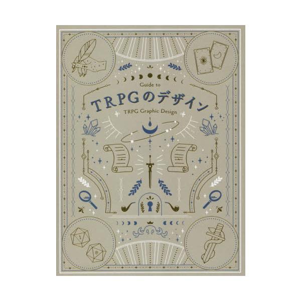 【発売日：2023年05月20日】ビー・エヌ・エヌ/TRPGのデザイン、メディア：BOOK、発売日：2023/05、重量：514g、商品コード：NEOBK-2861325、JANコード/ISBNコード：9784802512510