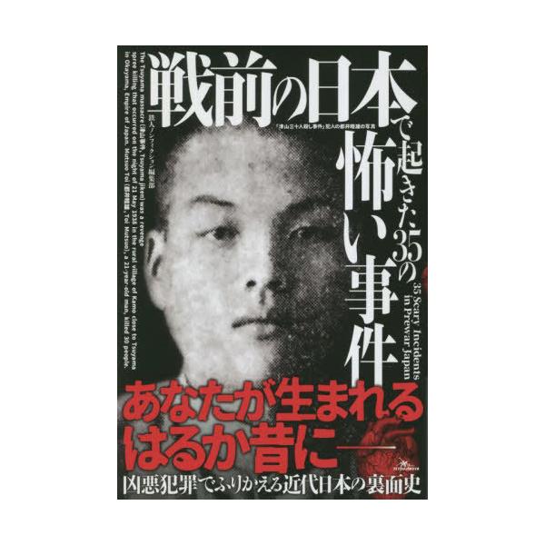 【発売日：2023年05月23日】鉄人ノンフィクション編集部/編著/戦前の日本で起きた35の怖い事件、メディア：BOOK、発売日：2023/05、重量：500g、商品コード：NEOBK-2861326、JANコード/ISBNコード：9784...