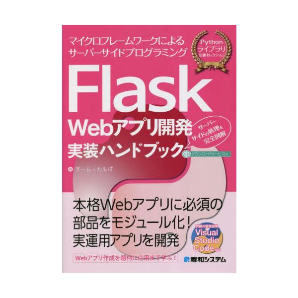 【発売日：2023年05月20日】チーム・カルポ/著/Flask Webアプリ開発実装ハンドブック マイクロフレームワークによるサーバーサイドプログラミング サーバーサイドの処理を完全図解 (Pythonライブラリ定番セレクション)、メディ...