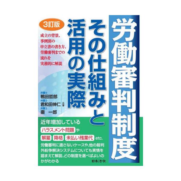 【発売日：2023年05月20日】鴨田哲郎/共著 君和田伸仁/共著 棗一郎/共著/労働審判制度その仕組みと活用の実際、メディア：BOOK、発売日：2023/05、重量：500g、商品コード：NEOBK-2861379、JANコード/ISBN...
