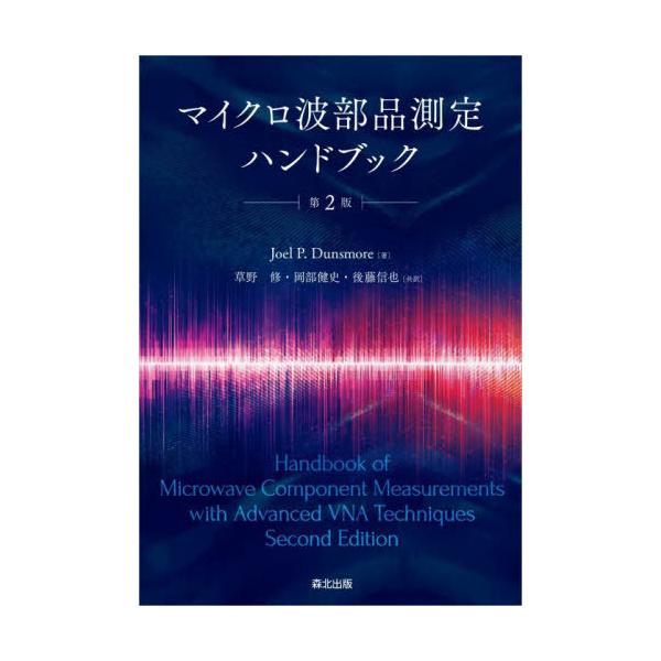 【発売日：2023年05月28日】JoelP.Dunsmore/著 草野修/共訳 岡部健史/共訳 後藤信也/共訳/マイクロ波部品測定ハンドブック / 原タイトル:Handbook of Microwave Component Measure...