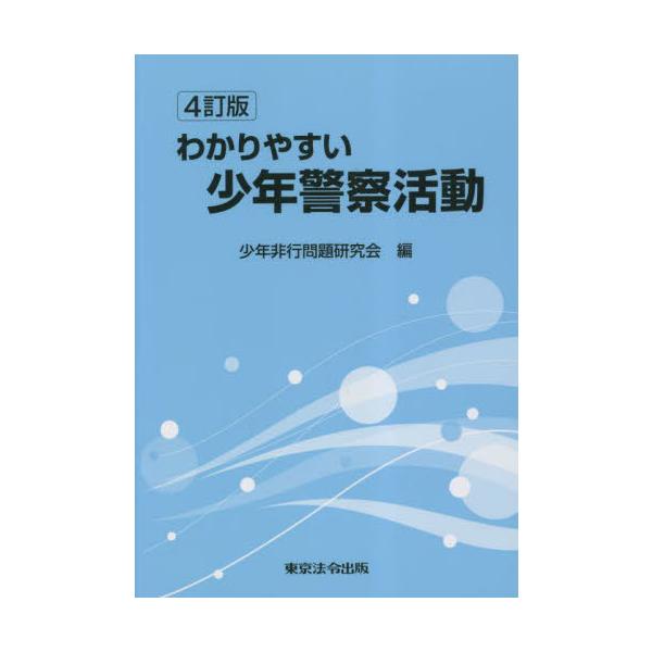 【発売日：2023年05月28日】少年非行問題研究会/編/わかりやすい少年警察活動、メディア：BOOK、発売日：2023/05、重量：332g、商品コード：NEOBK-2861394、JANコード/ISBNコード：9784809014604