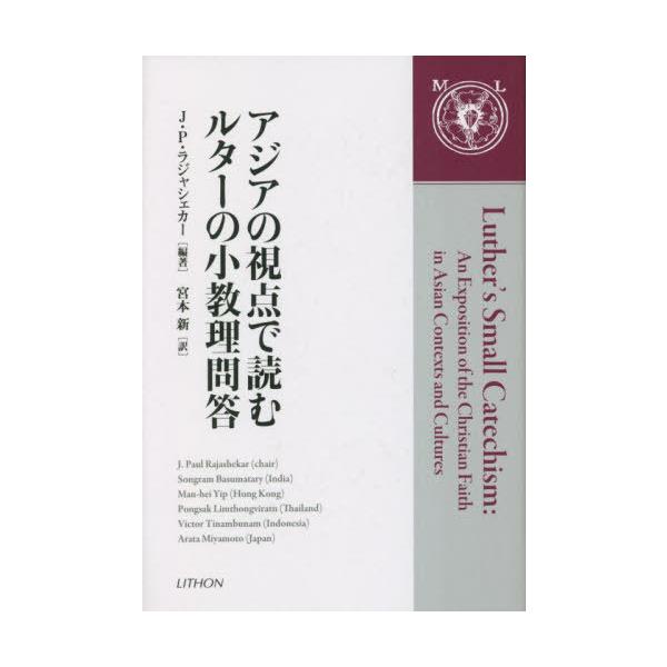 【発売日：2023年05月28日】J.ポール・ラジャシェカー/編著 宮本新/訳/アジアの視点で読むルターの小教理問答 / 原タイトル:Luther’s Small Catechism、メディア：BOOK、発売日：2023/05、重量：470...