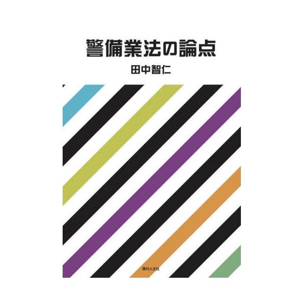 【発売日：2023年05月15日】田中智仁/著/警備業法の論点、メディア：BOOK、発売日：2023/05、重量：500g、商品コード：NEOBK-2861413、JANコード/ISBNコード：9784877988401