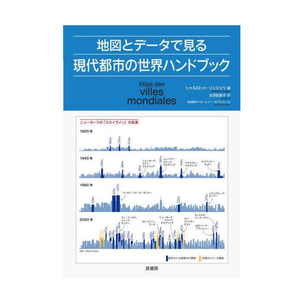 【発売日：2023年05月21日】シャルロット・リュジェリ/編 オーレリー・ボワシエール/地図製作 太田佐絵子/訳/地図とデータで見る現代都市の世界ハンドブック / 原タイトル:ATLAS DES VILLES MONDIALES、メディア...