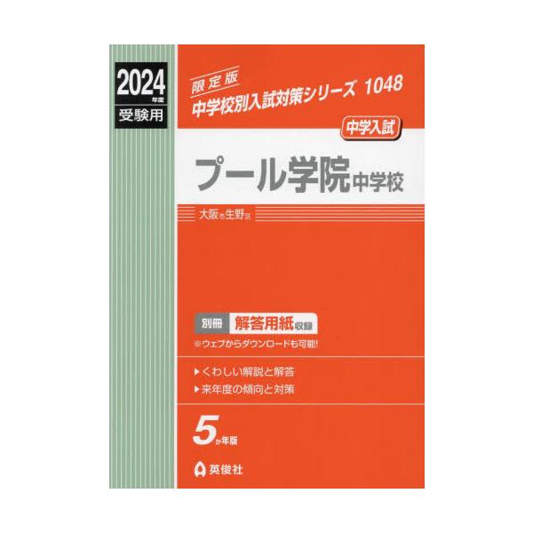 【発売日：2023年05月28日】英俊社/プール学院中学校 (2024 受験用 中学校別入試対策1048)、メディア：BOOK、発売日：2023/05、重量：446g、商品コード：NEOBK-2861435、JANコード/ISBNコード：9...