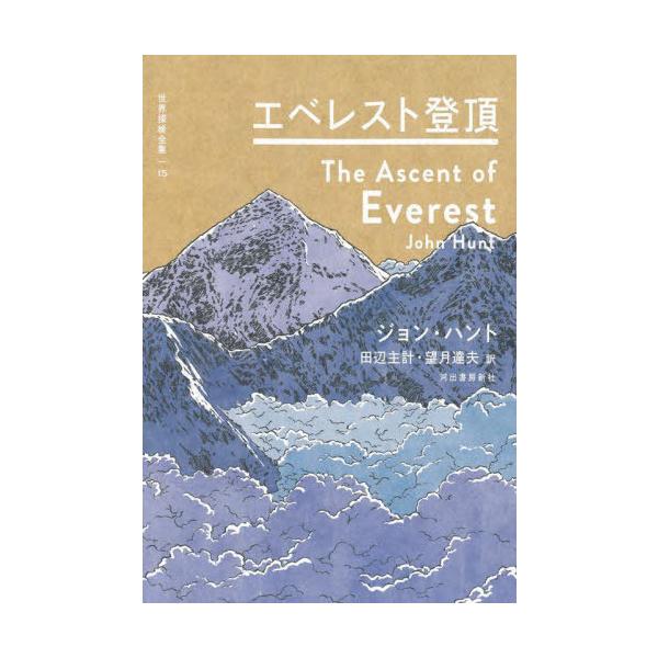 【発売日：2023年05月21日】ジョン・ハント田辺主計/世界探検全集 15 / 原タイトル:THE ASCENT OF EVEREST、メディア：BOOK、発売日：2023/05、重量：340g、商品コード：NEOBK-2861742、J...