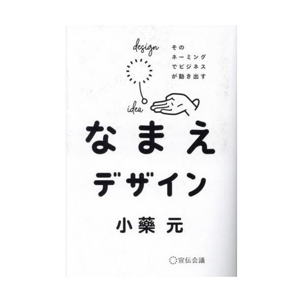 【発売日：2023年05月21日】小藥元/著/なまえデザイン そのネーミングでビジネスが動き出す、メディア：BOOK、発売日：2023/05、重量：397g、商品コード：NEOBK-2861749、JANコード/ISBNコード：978488...