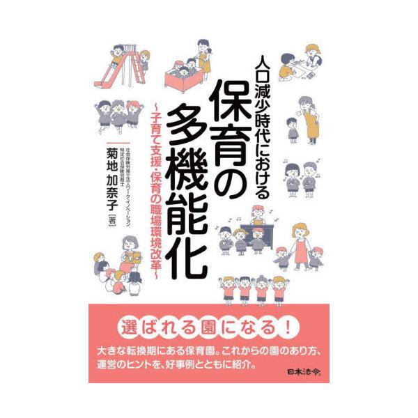 【発売日：2023年05月20日】菊地加奈子/著/人口減少時代における保育の多機能化 子育て支援・保育の職場環境改革、メディア：BOOK、発売日：2023/05、重量：340g、商品コード：NEOBK-2861761、JANコード/ISBN...