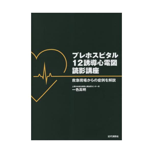 【発売日：2023年05月21日】一色高明/著/プレホスピタル12誘導心電図読影講座 救急現場からの症例を解説、メディア：BOOK、発売日：2023/05、重量：425g、商品コード：NEOBK-2861806、JANコード/ISBNコード...