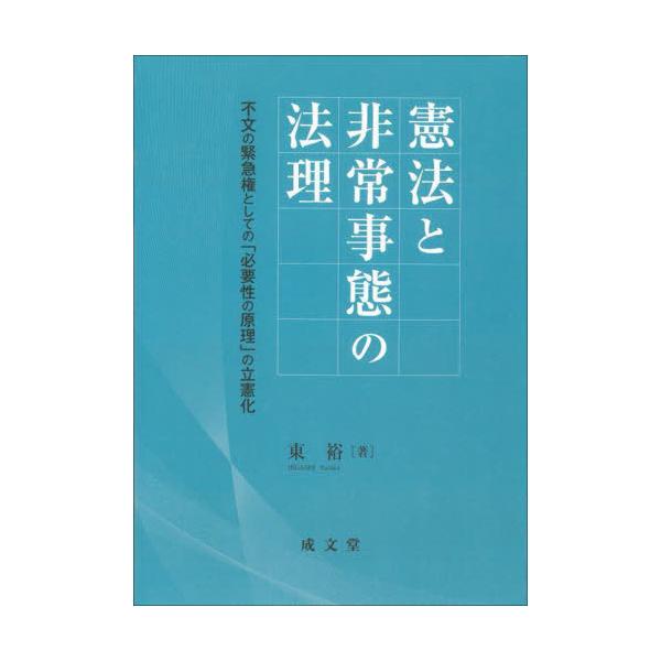 【発売日：2023年04月28日】東裕/著/憲法と非常事態の法理 (日本大学法学部叢書)、メディア：BOOK、発売日：2023/04、重量：500g、商品コード：NEOBK-2861973、JANコード/ISBNコード：9784792307172