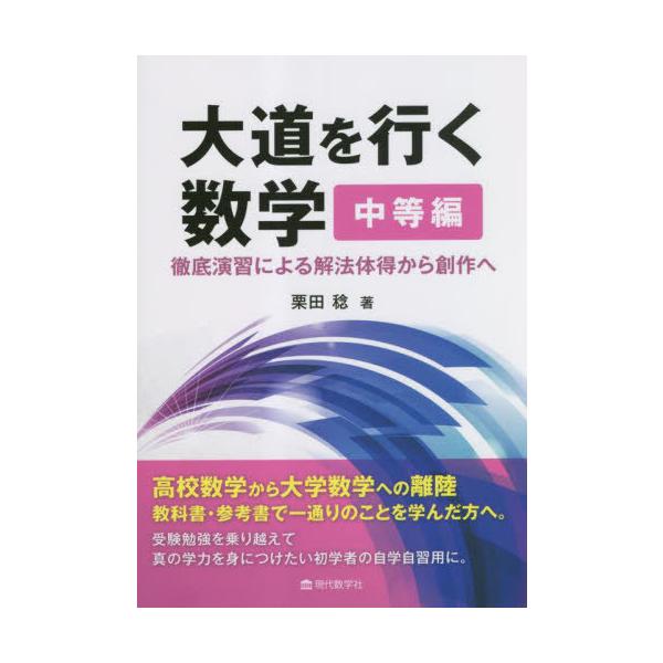 【発売日：2023年05月27日】栗田稔/著/大道を行く数学 中等編、メディア：BOOK、発売日：2023/05、重量：500g、商品コード：NEOBK-2861987、JANコード/ISBNコード：9784768706077