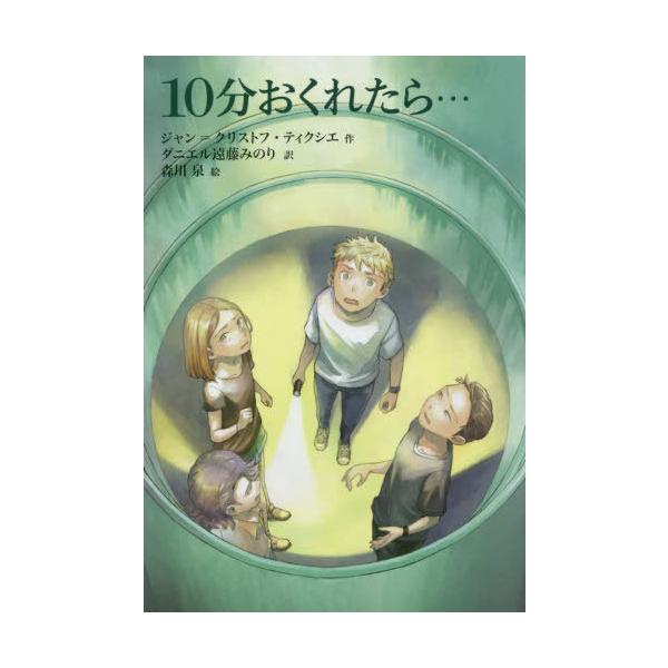 【発売日：2023年05月24日】ジャン=クリストフ・ティクシエ/作 ダニエル遠藤みのり/訳 森川泉/絵/10分おくれたら... / 原タイトル:Dix minutes trop tard (文研じゅべにーる)、メディア：BOOK、発売日：...