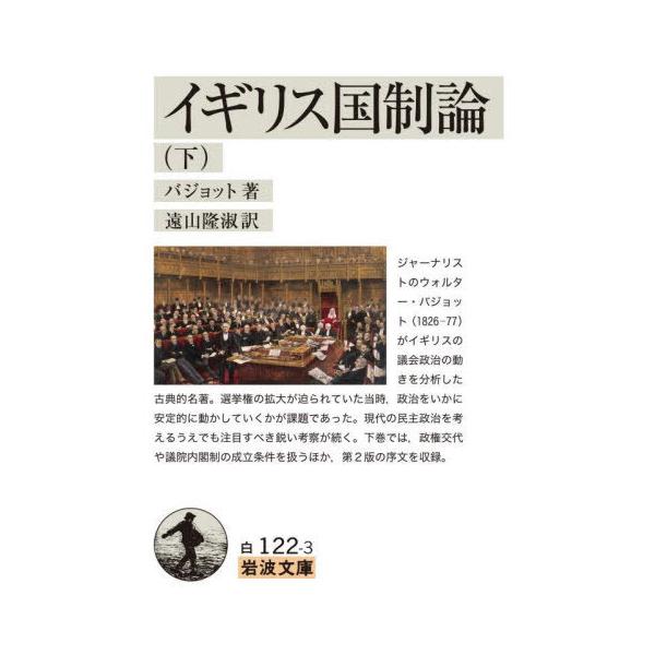 【発売日：2023年05月18日】バジョット/著 遠山隆淑/訳/イギリス国制論 下 / 原タイトル:THE ENGLISH CONSTITUTION 原著第2版の翻訳 (岩波文庫)、メディア：BOOK、発売日：2023/05、重量：250g...