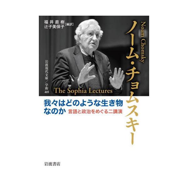 【発売日：2023年05月18日】ノーム・チョムスキー/〔著〕 福井直樹/編訳 辻子美保子/編訳/我々はどのような生き物なのか 言語と政治をめぐる二講演 / 原タイトル:TWO LECTURES IN SOPHIA UNIVERSITY (...