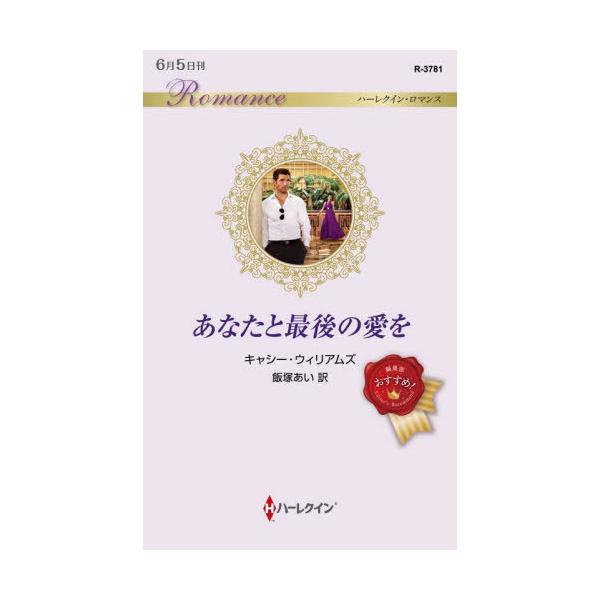 【発売日：2023年05月26日】キャシー・ウィリアムズ/作 飯塚あい/訳/あなたと最後の愛を / 原タイトル:A WEEK WITH THE FORBIDDEN GREEK (ハーレクイン・ロマンス)、メディア：BOOK、発売日：2023...
