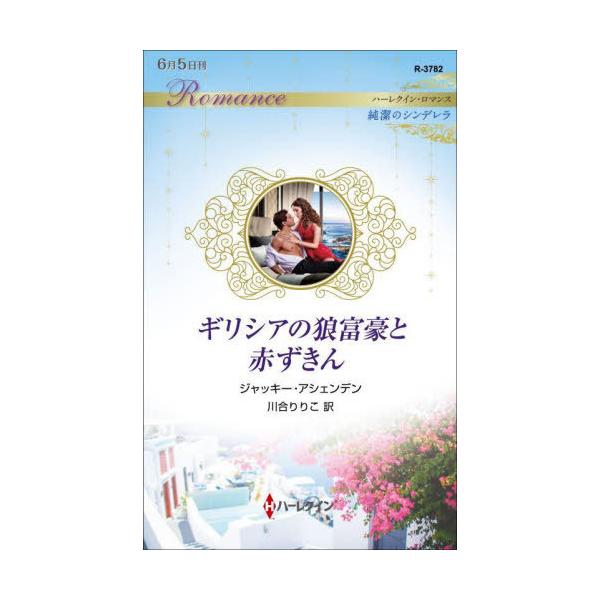 【発売日：2023年05月26日】ジャッキー・アシェンデン/作 川合りりこ/訳/ギリシアの狼富豪と赤ずきん / 原タイトル:THE INNOCENT’S ONE-NIGHT PROPOSAL (ハーレクイン・ロマンス R3782 純潔のシン...
