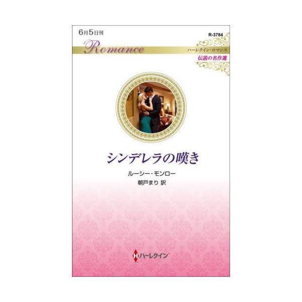 【発売日：2023年05月26日】ルーシー・モンロー/作 朝戸まり/訳/シンデレラの嘆き / 原タイトル:ONE NIGHT HEIR (ハーレクイン・ロマンス R3784 伝説の名作選)、メディア：BOOK、発売日：2023/05、重量：...