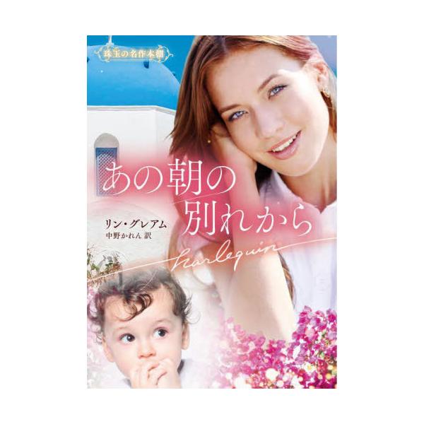 【発売日：2023年05月26日】リン・グレアム/著 中野かれん/訳/あの朝の別れから / 原タイトル:THE GREEK TYCOON’S DEFIANT BRIDE (ハーレクイン文庫 HQB-1186 珠玉の名作本棚)、メディア：BO...