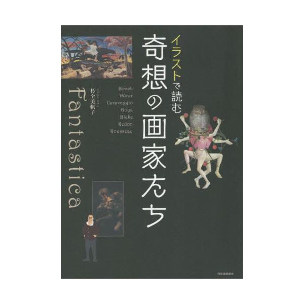 【発売日：2023年05月21日】杉全美帆子/著/イラストで読む奇想の画家たち 新装版、メディア：BOOK、発売日：2023/05、重量：540g、商品コード：NEOBK-2862270、JANコード/ISBNコード：9784309257051