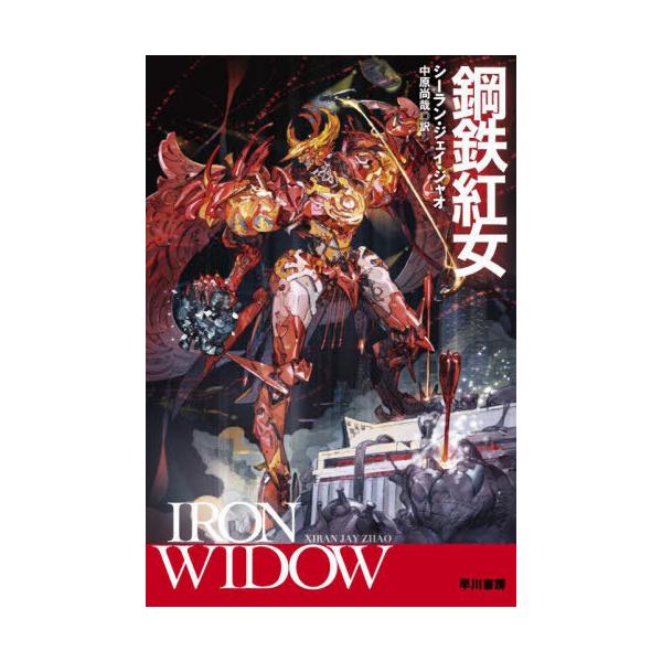 【発売日：2023年05月24日】シーラン・ジェイ・ジャオ/著 中原尚哉/訳/鋼鉄紅女 / 原タイトル:IRON WIDOW (ハヤカワ文庫 SF 2408)、メディア：BOOK、発売日：2023/05、重量：318g、商品コード：NEOB...