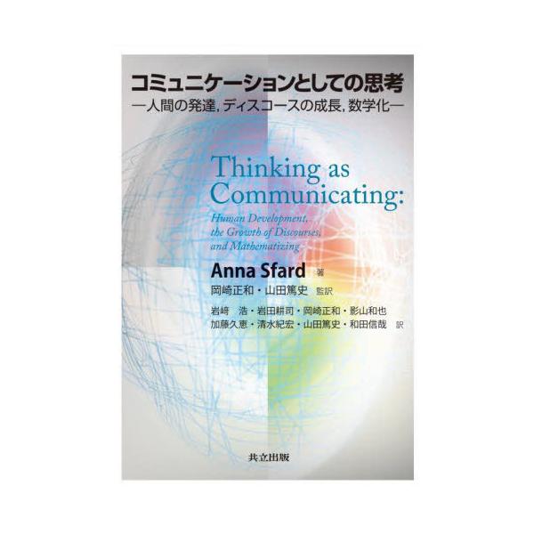 【発売日：2023年05月24日】AnnaSfard/著 岡崎正和/監訳 山田篤史/監訳 岩崎浩/訳 岩田耕司/訳 岡崎正和/訳 影山和也/訳 加藤久恵/訳 清水紀宏/訳 山田篤史/訳 和田信哉/訳/コミュニケーションとしての思考 人間の発...