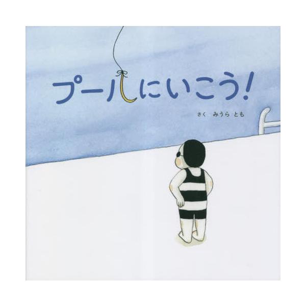 【発売日：2023年05月24日】みうらとも/さく/プールにいこう! / 原タイトル:EN ROUTE POUR LA PISCINE、メディア：BOOK、発売日：2023/05、重量：450g、商品コード：NEOBK-2862315、JA...