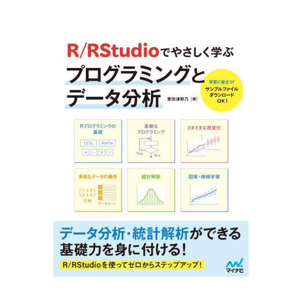 【発売日：2023年05月24日】掌田津耶乃/著/R/RStudioでやさしく学ぶプログラミングとデータ分析、メディア：BOOK、発売日：2023/05、重量：340g、商品コード：NEOBK-2862329、JANコード/ISBNコード：...