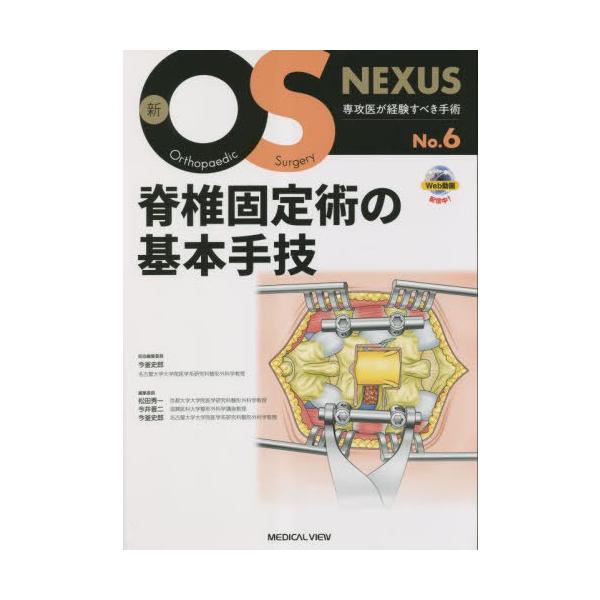 【発売日：2023年05月24日】今釜史郎/担当編集委員/脊椎固定術の基本手技 (新OS NEXUS No.6)、メディア：BOOK、発売日：2023/05、重量：500g、商品コード：NEOBK-2862335、JANコード/ISBNコー...