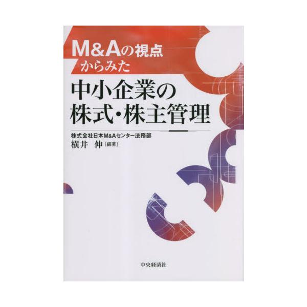 【発売日：2023年05月24日】横井伸/編著/M&amp;Aの視点からみた中小企業の株式・株主管理、メディア：BOOK、発売日：2023/05、重量：500g、商品コード：NEOBK-2862336、JANコード/ISBNコード：9784...