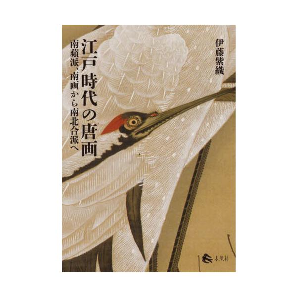 【発売日：2023年03月28日】伊藤紫織/著/江戸時代の唐画、メディア：BOOK、発売日：2023/03、重量：540g、商品コード：NEOBK-2862341、JANコード/ISBNコード：9784861108570