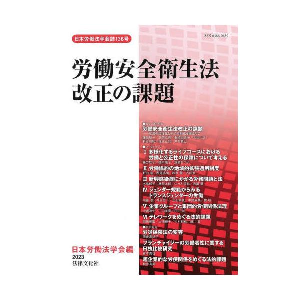 【発売日：2023年05月28日】日本労働法学会/編/労働安全衛生法改正の課題 (日本労働法学会誌)、メディア：BOOK、発売日：2023/05、重量：500g、商品コード：NEOBK-2862343、JANコード/ISBNコード：9784...